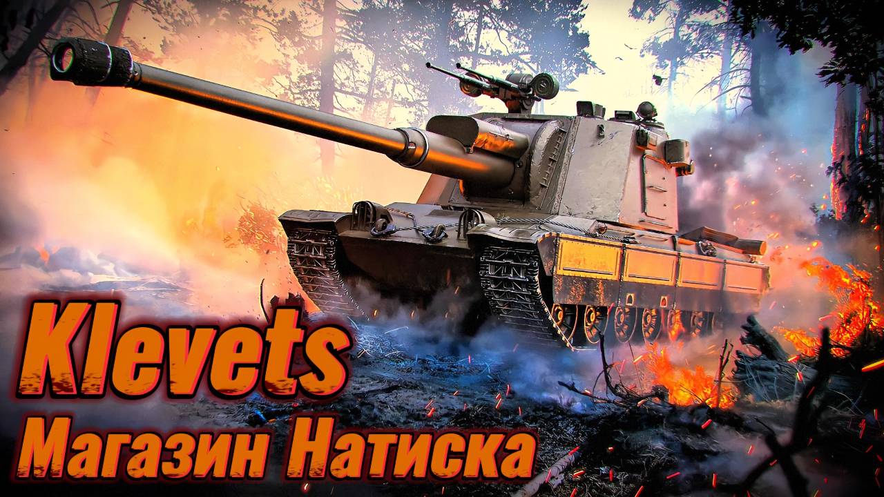 KLEVETS. ПТ-САУ 9 уровня Чехословакии из магазина Натиска. Мир Танков.