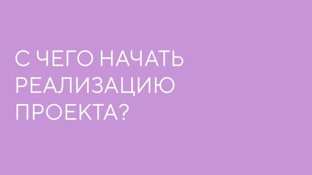 Тамара Крюкова о том, как реализовать научный проект (“Маяк научных открытий” Интервью #30)