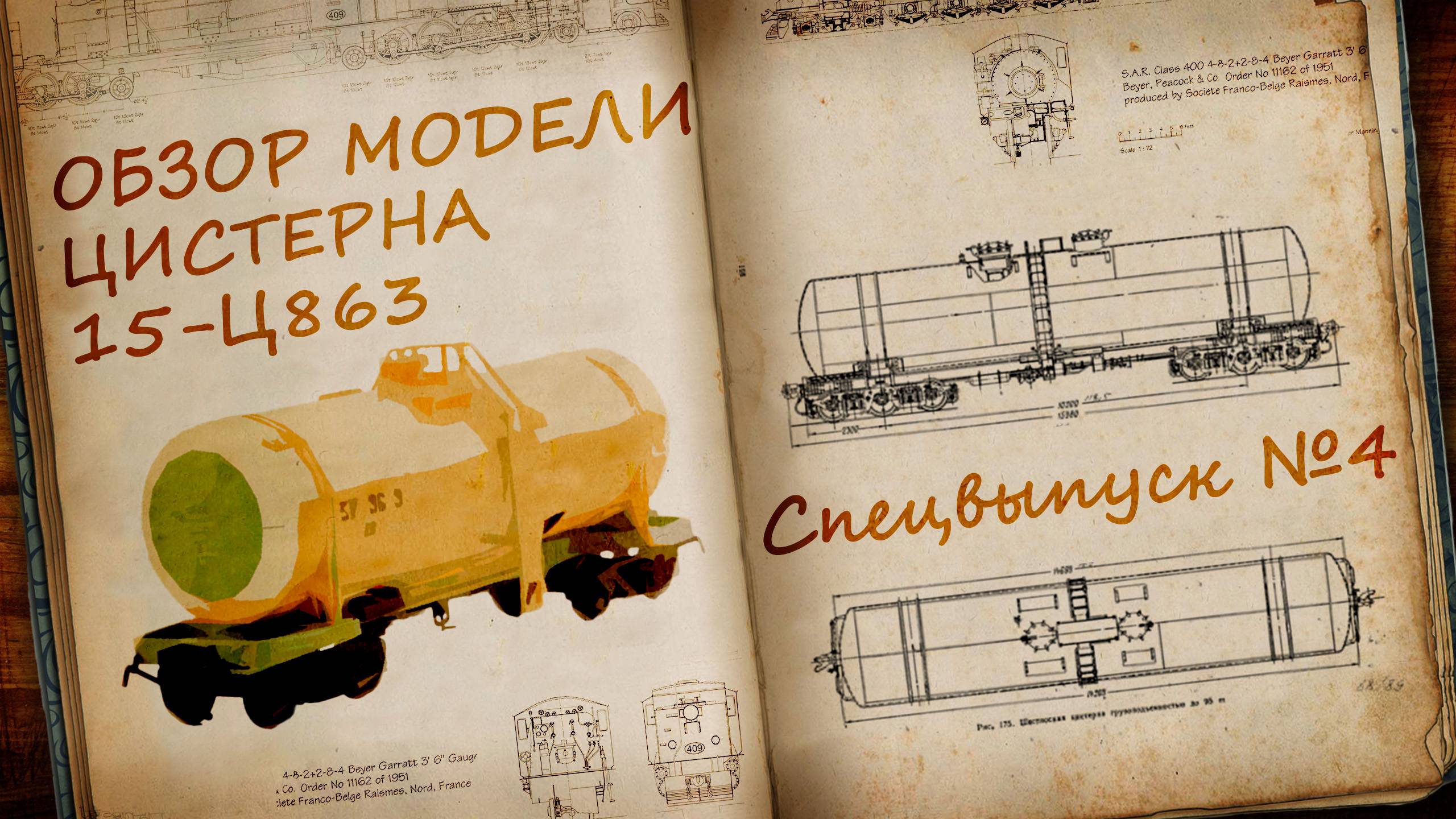 Цистерна модель 15-Ц863 1:87 | Распаковка и обзор модели | Наши Поезда Спецвыпуск № 4 | Modimio