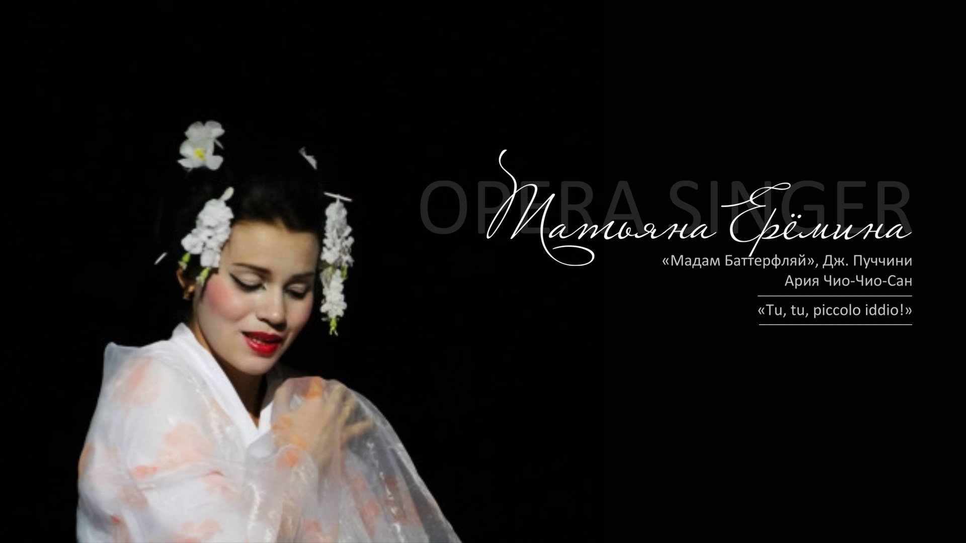 Ария Чио-Чио-Сан «Tu, tu, piccolo iddio!» из оперы «Мадам Баттерфляй», Дж. Пуччини /Татьяна Ерёмина