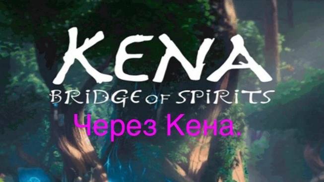 Kena: Bridge of Spirits.СТРИМ.Через Кена ФИНАЛ.Часть#5