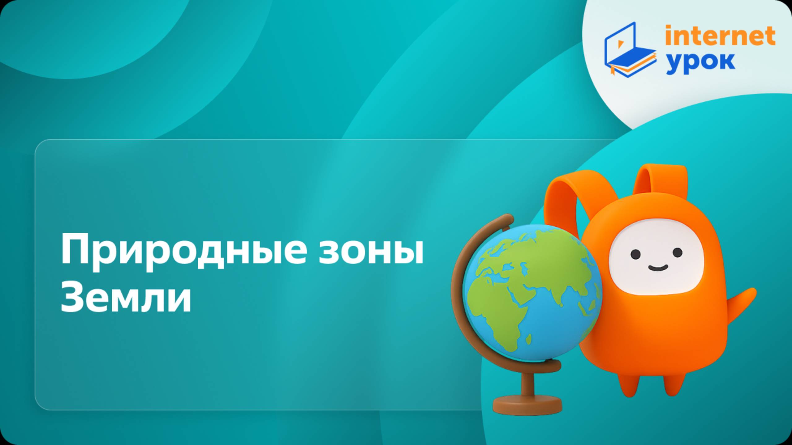 География 6 класс. Природные зоны Земли