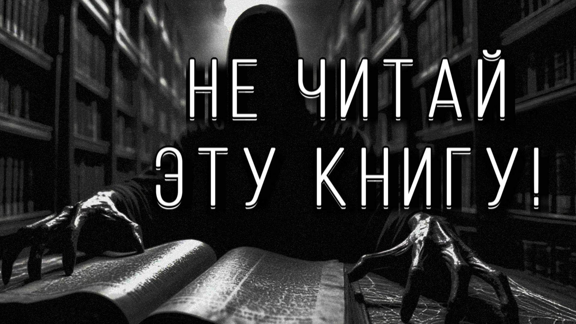 НЕ ЧИТАЙ ЭТУ КНИГУ! Страшные истории на ночь. Страшилки на ночь.