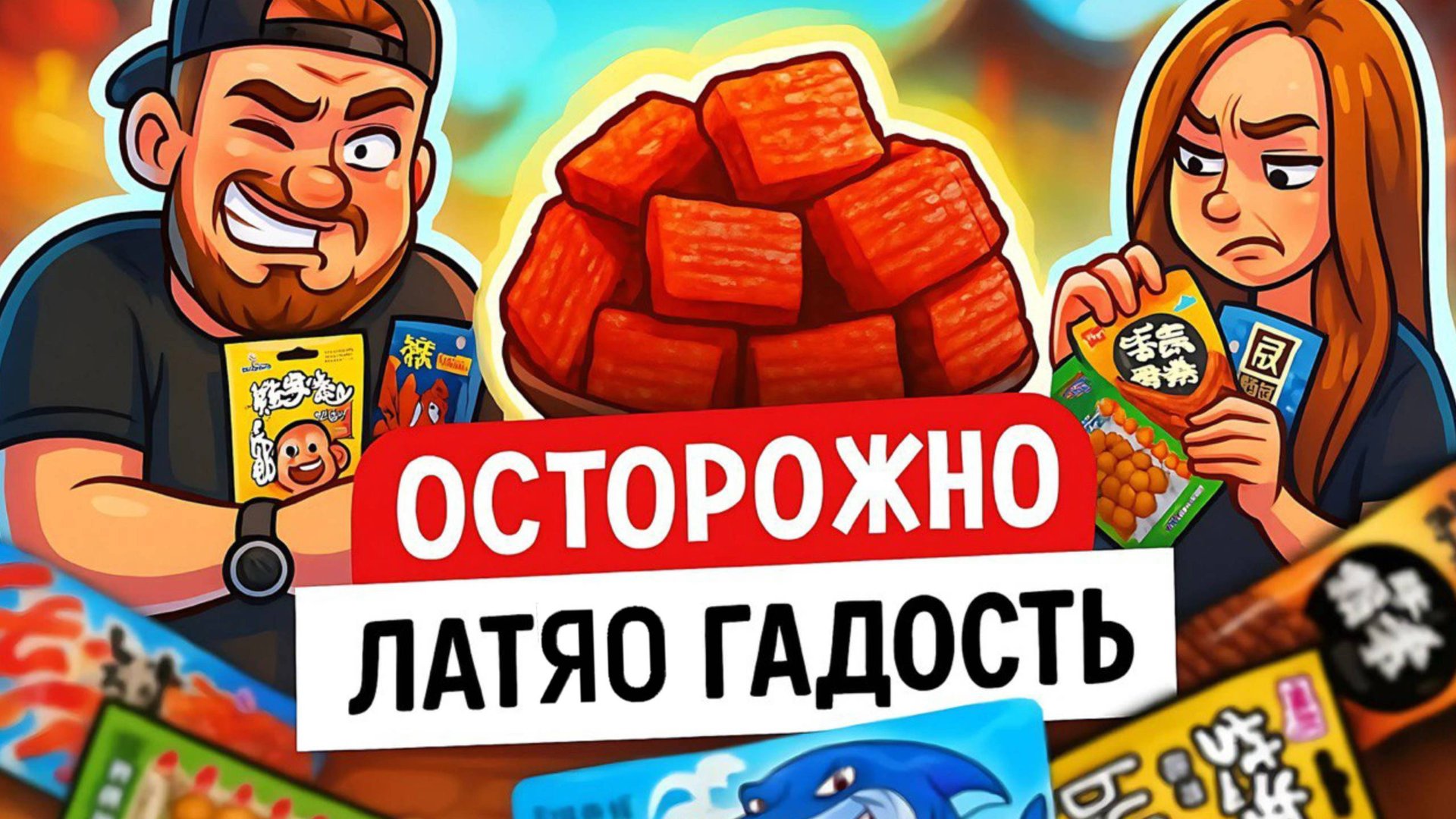 (Анонс) Холодильник с Латяо. Гадость или Сладость? Как выглядит холодильник перед съемками #латяо