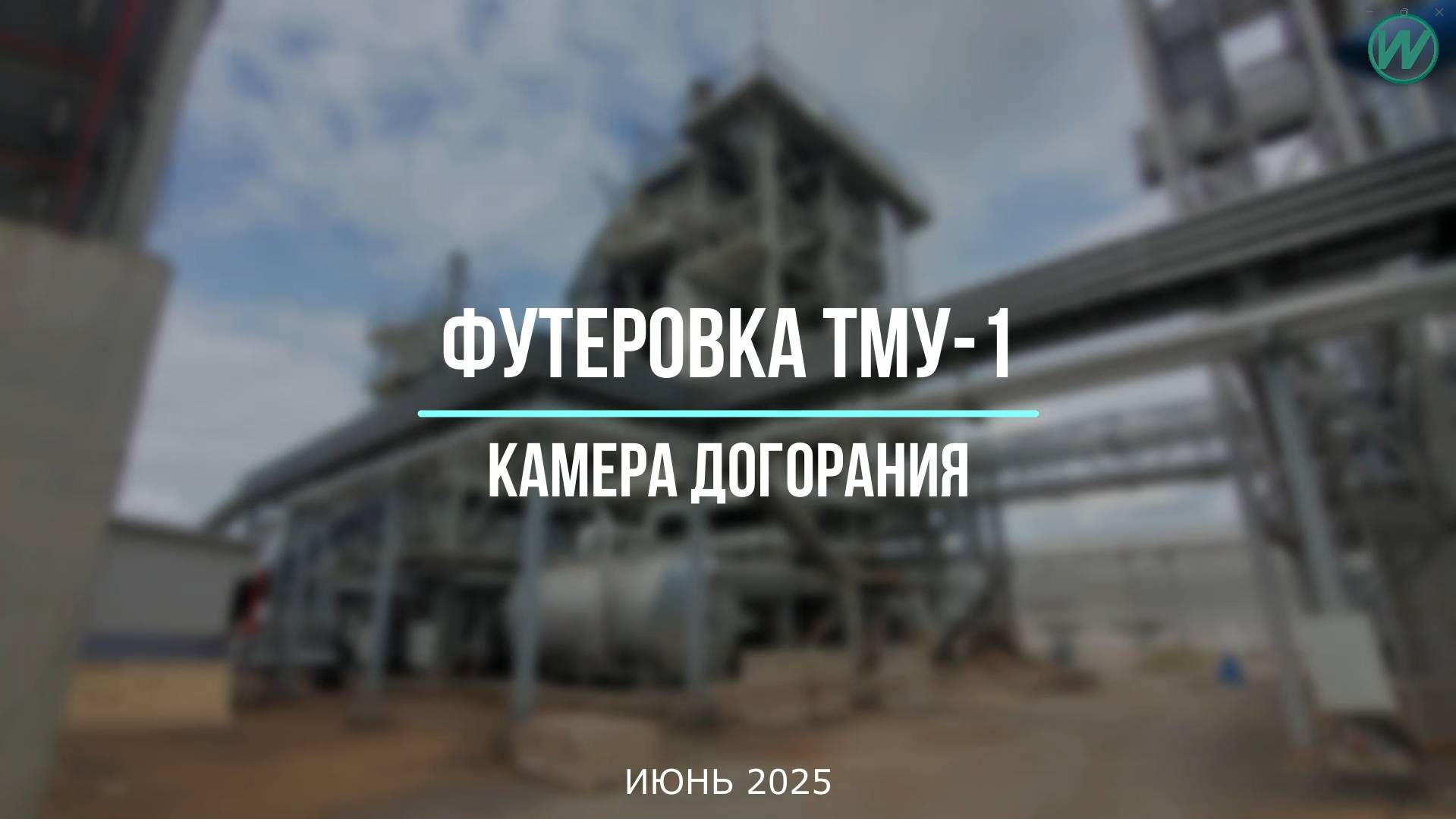 4 Футеровка Камеры догорания ТМУ-1