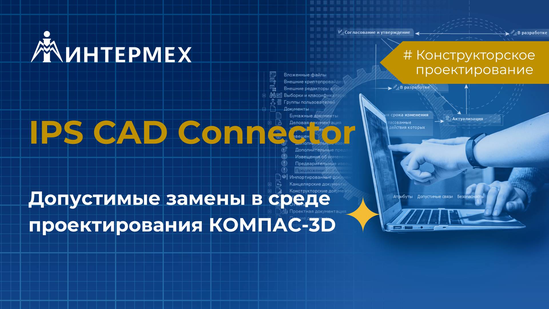 IPS CAD Connector | Допустимые замены в среде проектирования КОМПАС-3D