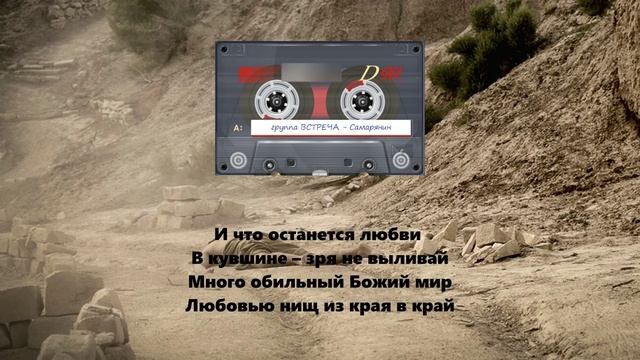 Самарянин (группа ВСТРЕЧА 1997)