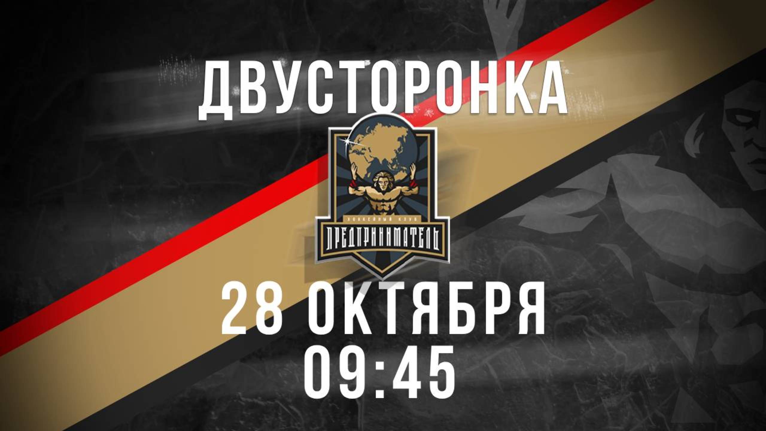 28.10.2025 двусторонка