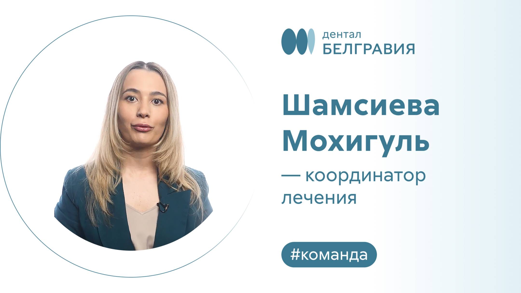 Шамсиева Мохигуль - координатор лечения Belgravia Dental Studio