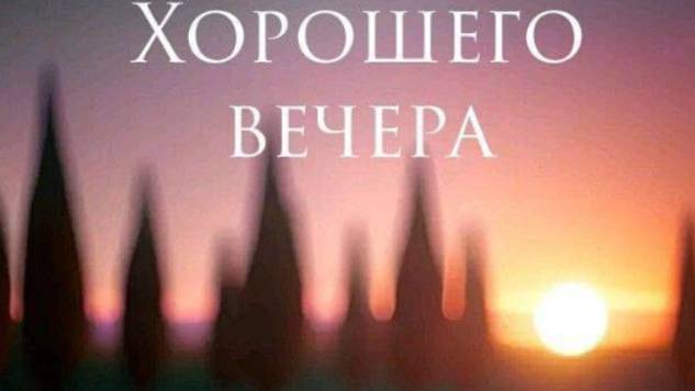 Добрый вечер и спокойной ночи красивые пожелания - Красивое доброе пожелание спокойной ночи