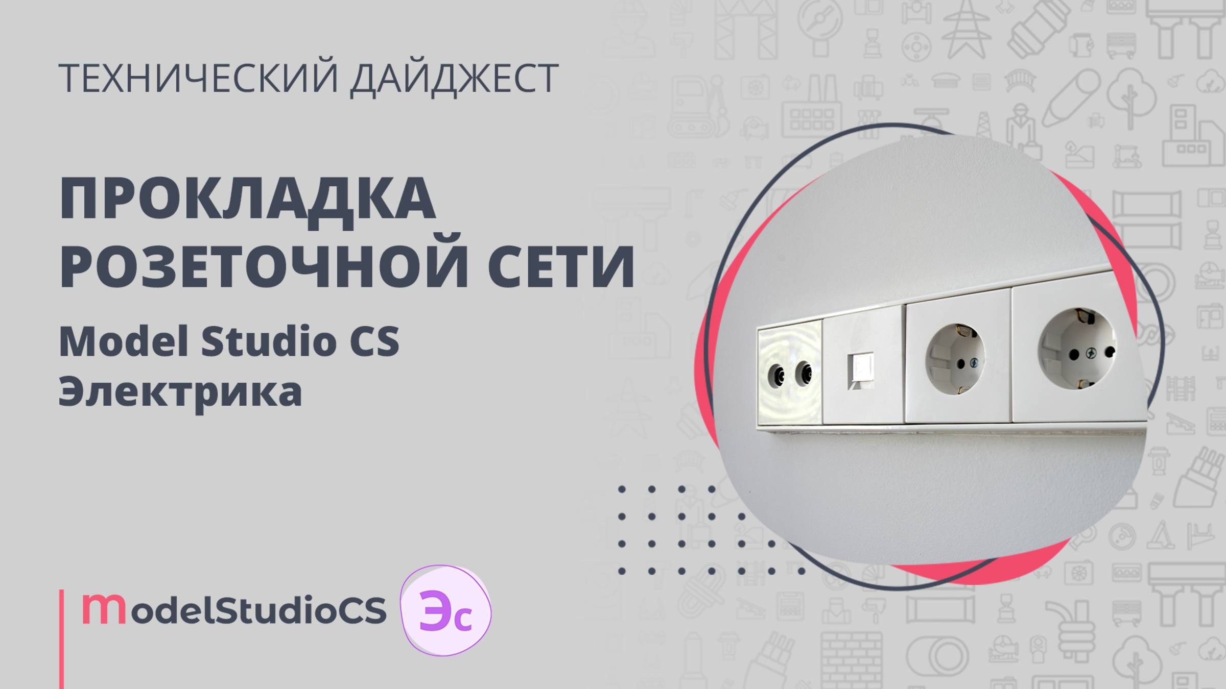 Прокладка розеточной сети. Model Studio CS Электрика
