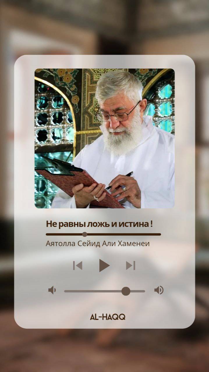 Не равны ложь и истина ! - Аятолла Сейид Али Хаменеи