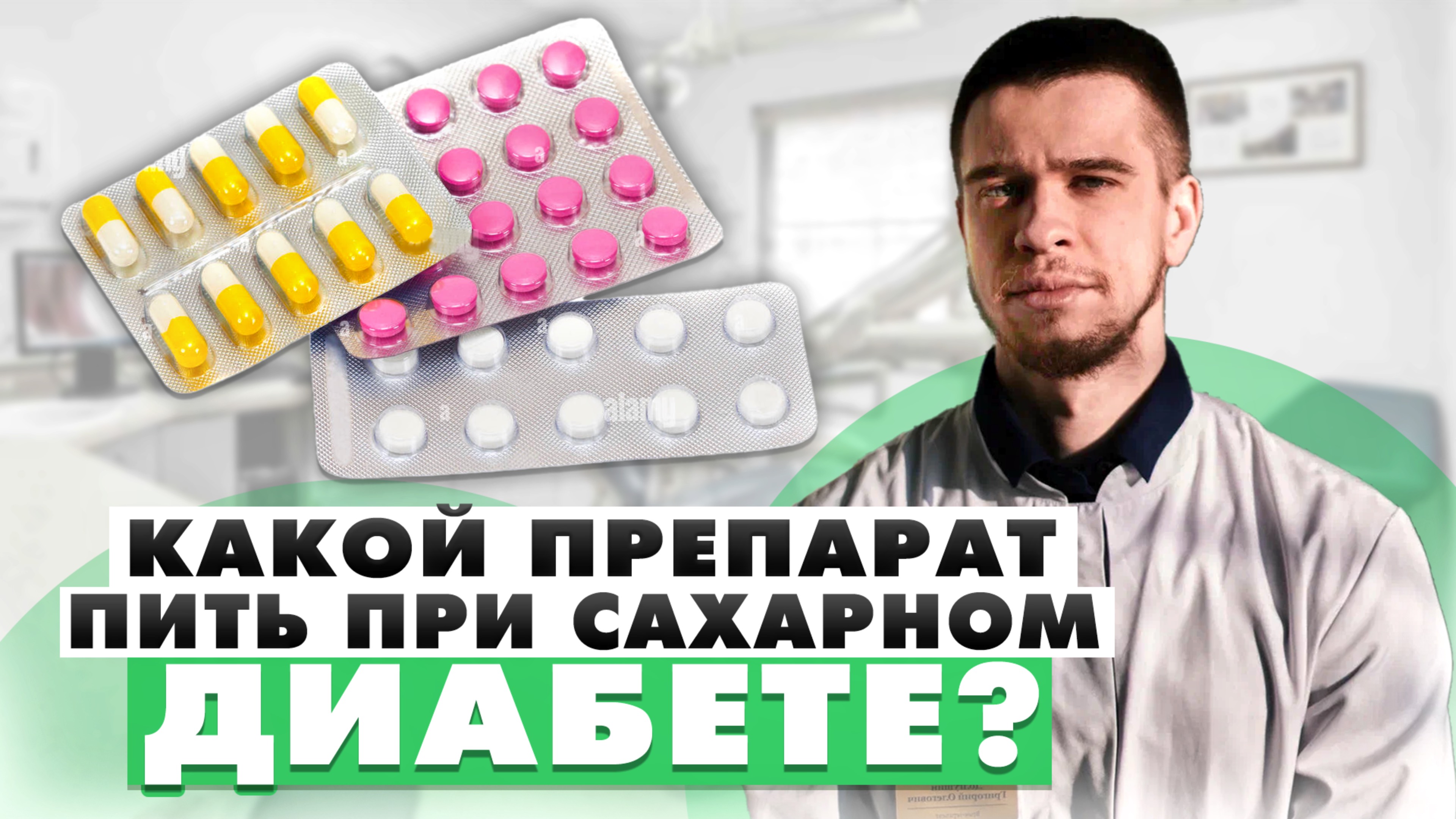 ЛУЧШЕЕ ЛЕКАРСТВО ПРИ ДИАБЕТЕ