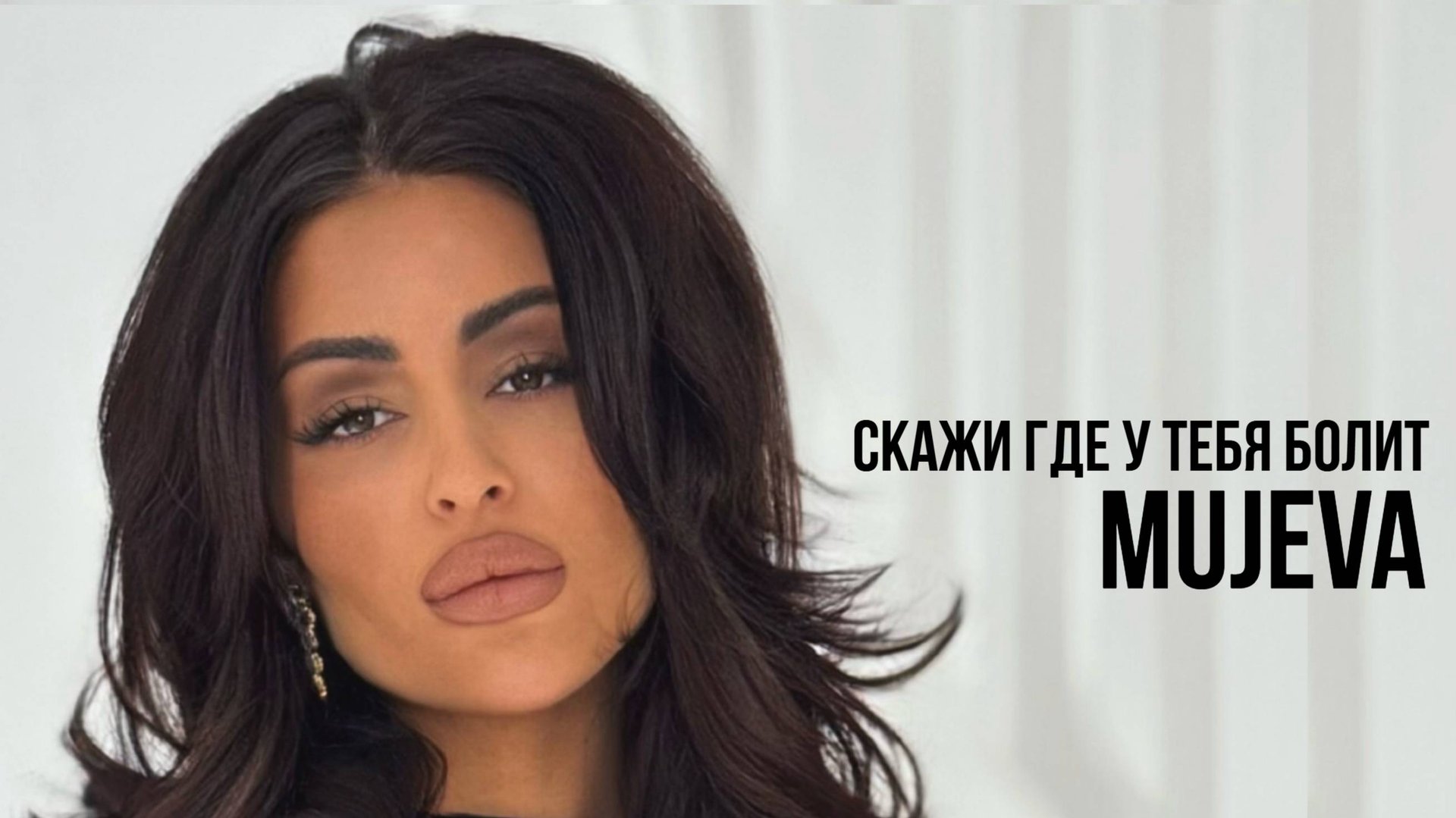 SHORTS MIX MUJEVA - СКАЖИ ГДЕ У ТЕБЯ БОЛИТ