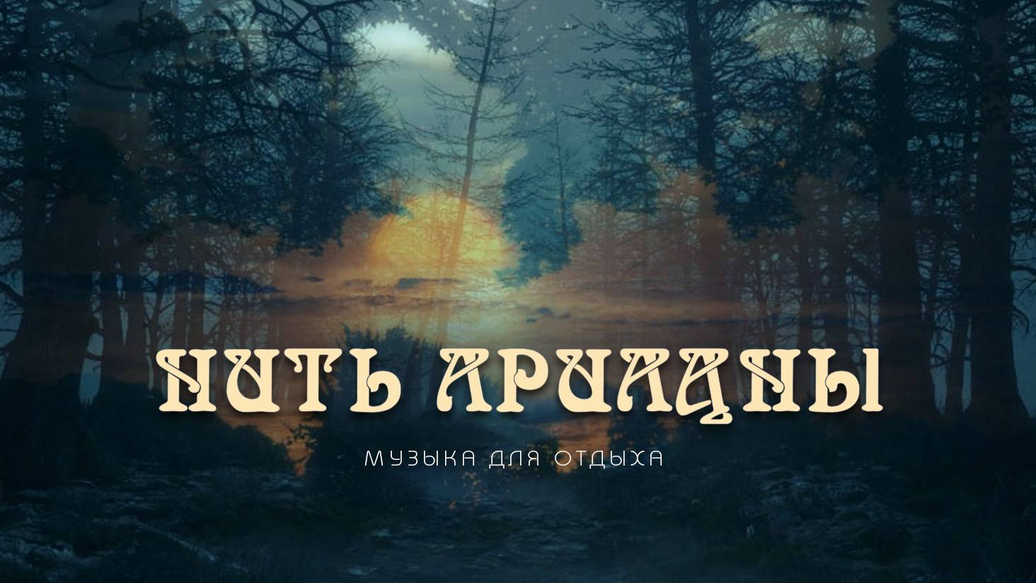 Нить Ариадны | Спокойная красивая музыка, которая подходит для отдыха, перезагрузки сознания