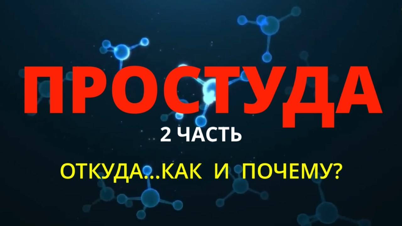 ПРОСТУДА. ОТКУДА... КАК И ПОЧЕМУ ЧАСТЬ 2