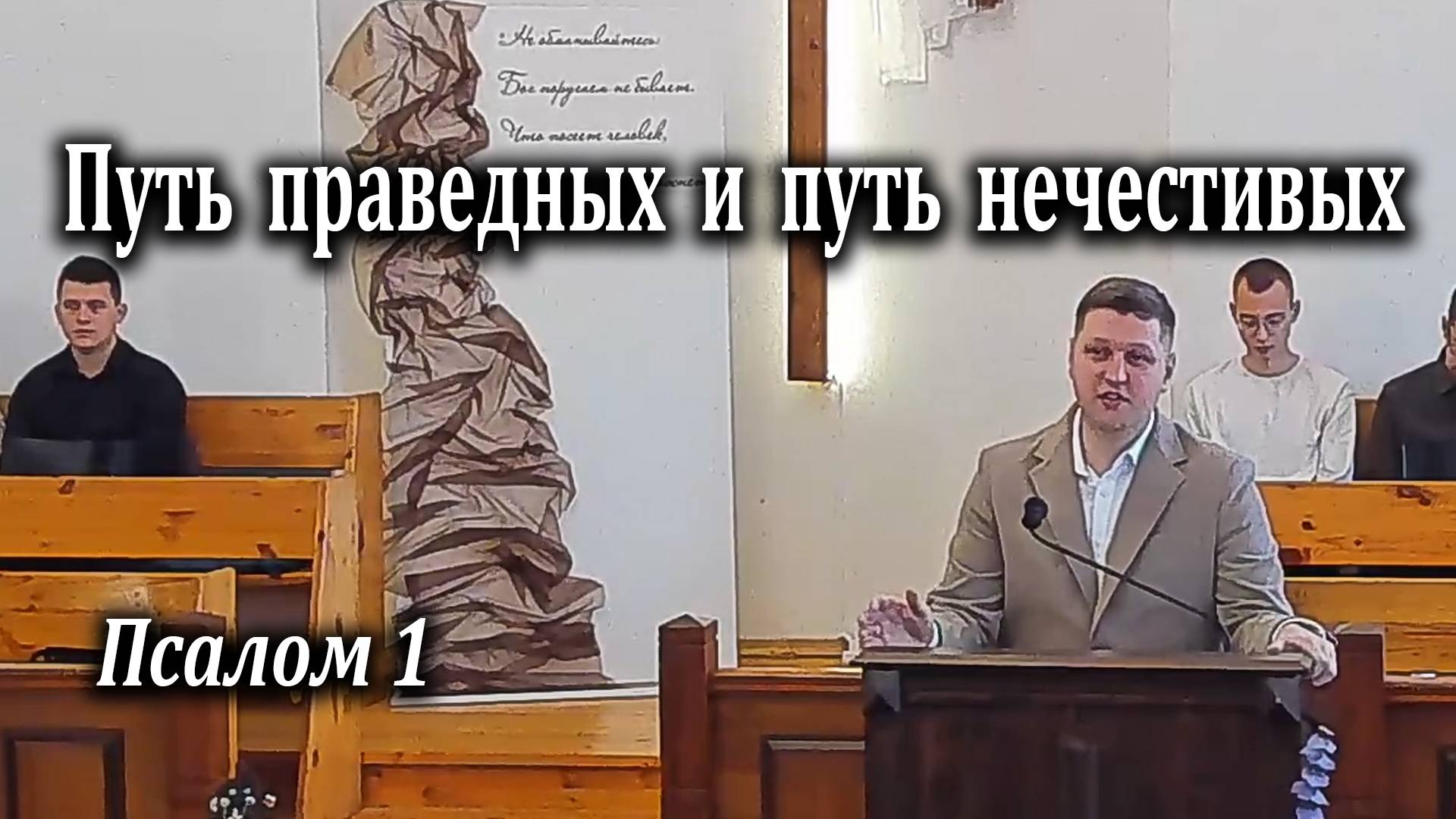 26.10.2025 "Путь праведных и путь нечестивых" Пс 1 Завадка Олег