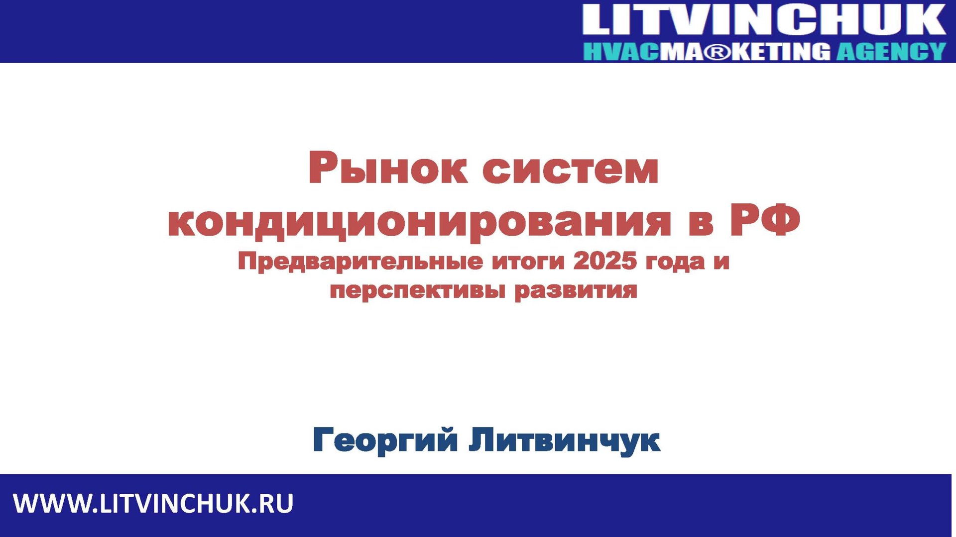 Предварительные итоги 2025 года. Выступление Георгия Литвинчука  от 28.10.2025 года