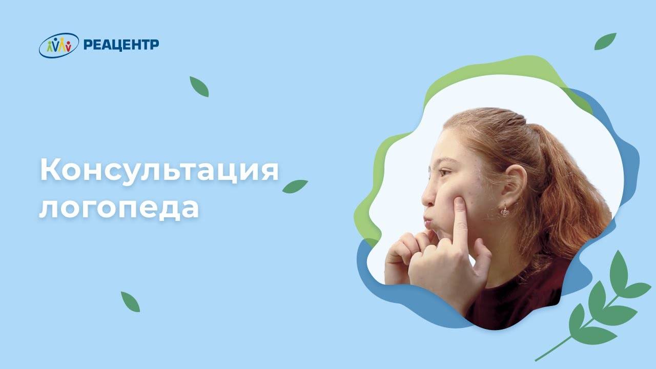 Консультация логопеда в клинике «РЕАЦЕНТР Краснодар»