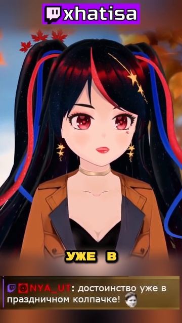 Поздравляю👌#витубер #ruvtuber #vtuber #юмор #прикол #xhatisa #прикол  #стример #мем #хатиса #стрим