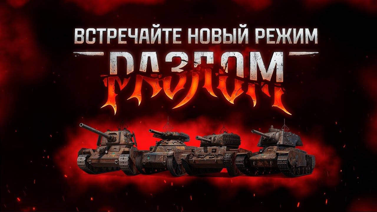 Мир Танков Разлом