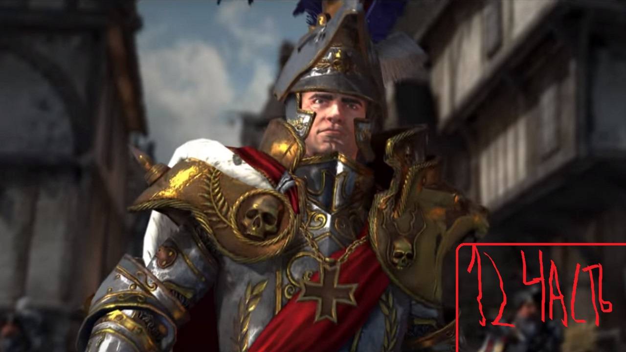 Карл Франц прохождение тотал вар вархаммер часть 12 (великое предательство)