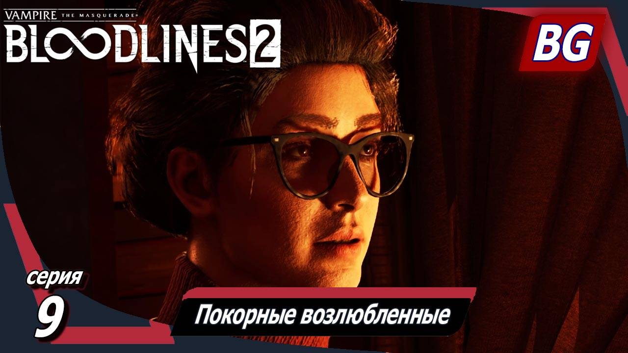 Vampire: The Masquerade — Bloodlines 2 ➤ Прохождение №9 ➤ Покорные возлюбленные