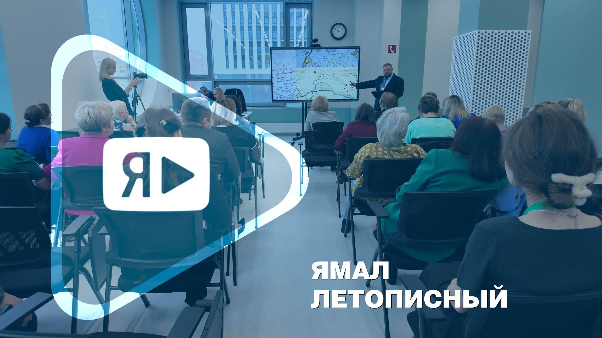 ЯМАЛ ЛЕТОПИСНЫЙ / Компания организовала научно-практическую конференцию по истории города и округа