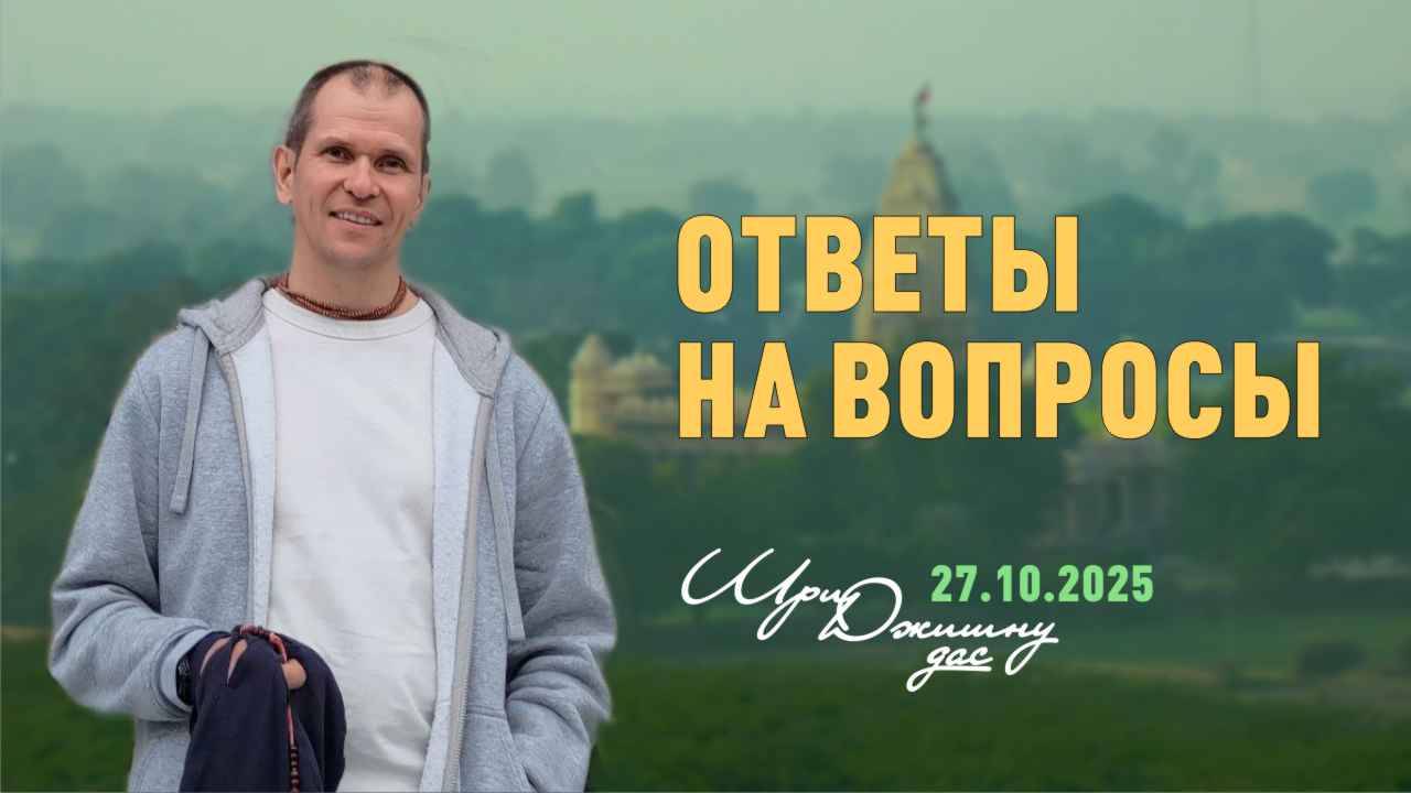 Ответы на вопросы (27.10.2025)