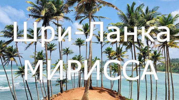 Шри Ланка.  Мирисса — рай ли для отдыха?