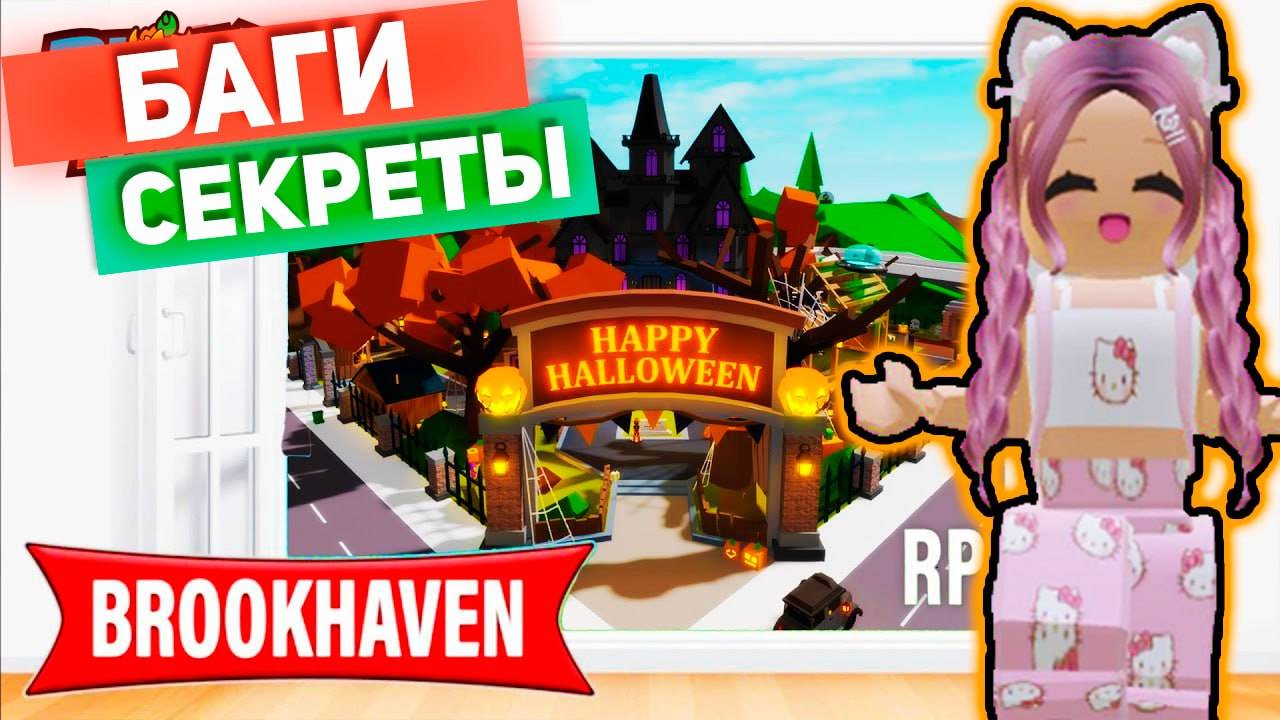 РОБЛОКС БРУКХЕЙВЕН 🌏 БАГИ И СКРЫТНЫЕ ЛОКАЦИИ