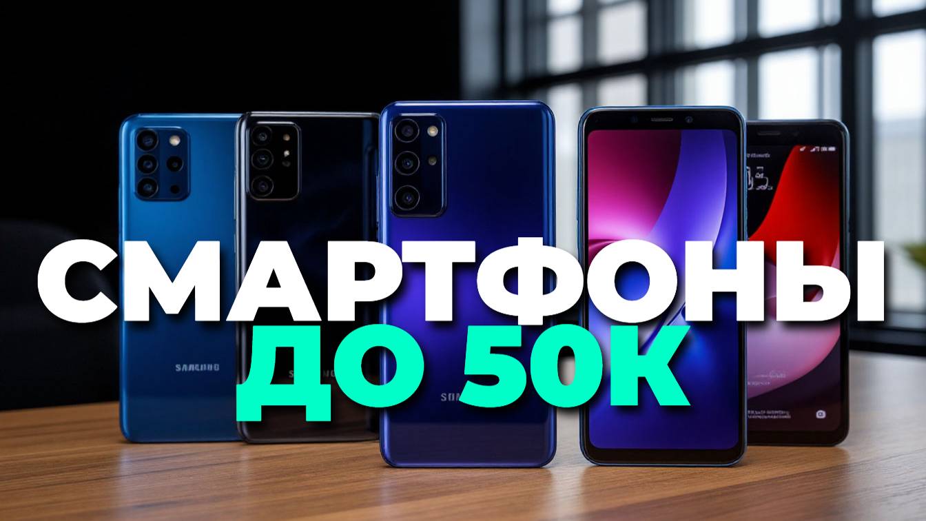 Не покупай смартфон до 50 000 рублей, пока не посмотришь этот ТОП-5!