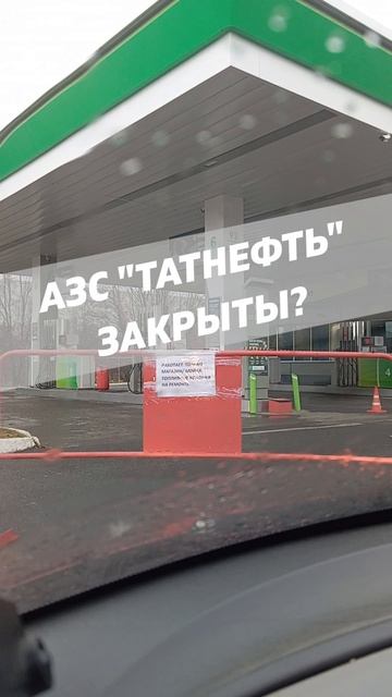 АЗС "Татнефть" закрыты?