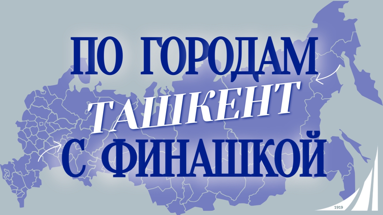 «По городам с Финашкой»🌍✨ Ташкент