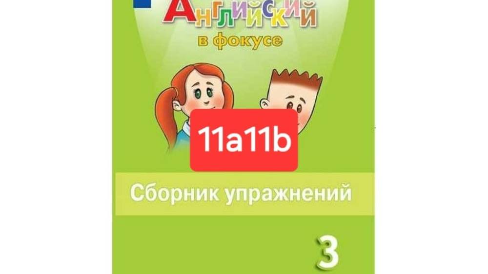 Spotlight 3 (Спотлайт 3), Сборник упражнений, 11a11b, стр. 75-78