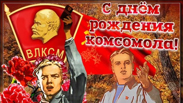 КОМСОМОЛ, С ДНЁМ РОЖДЕНИЯ🎂🎉🎁!