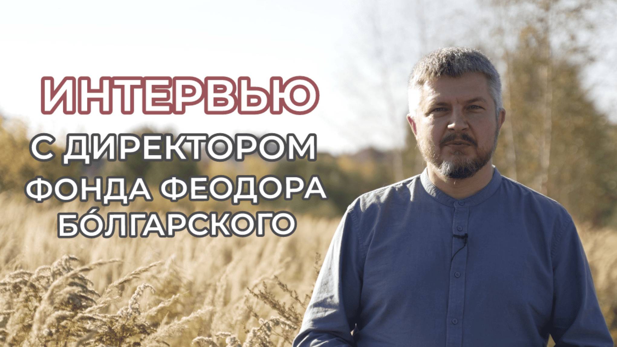 Интервью с директором фонда Феодора Болгарского