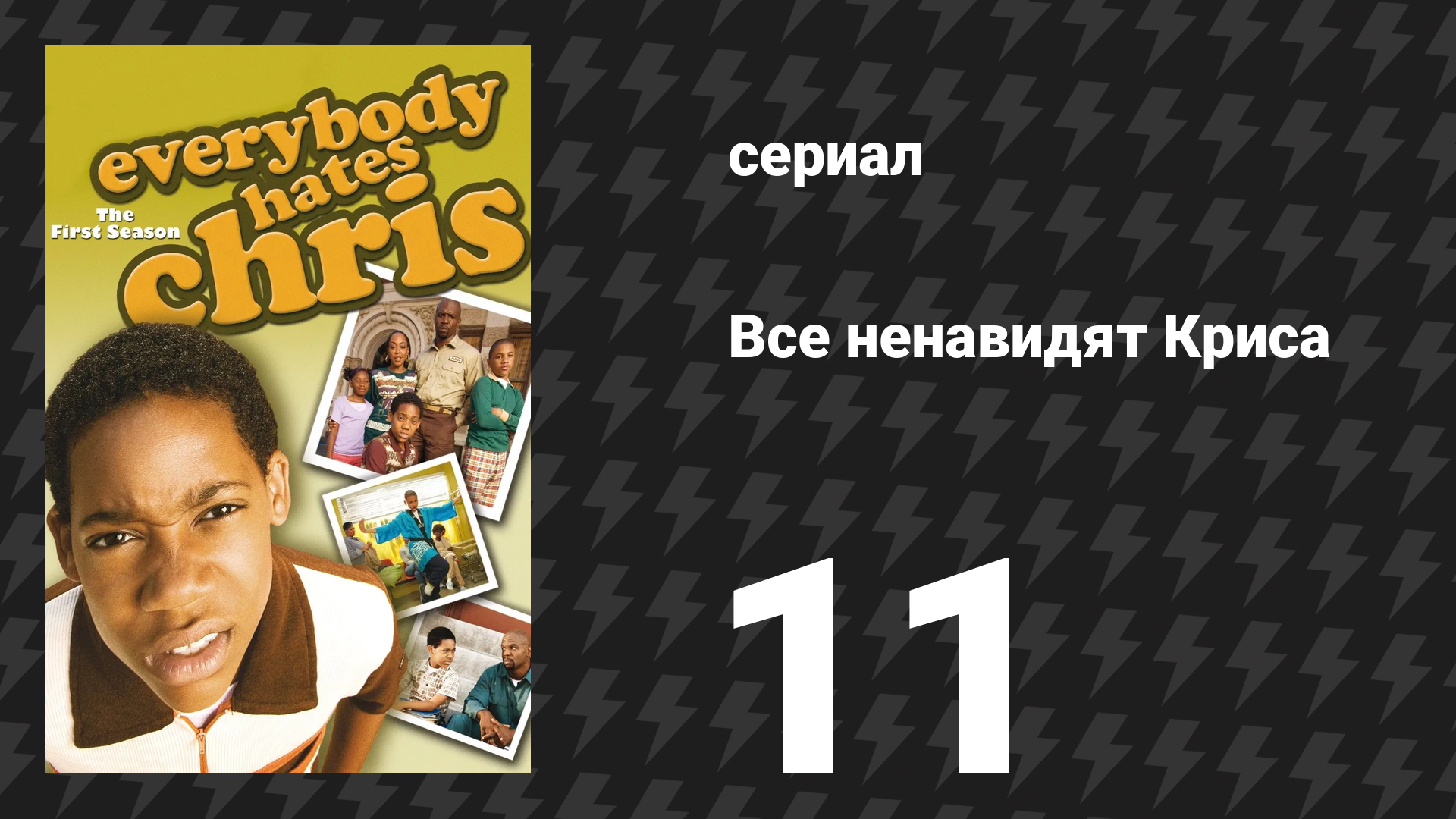 Все ненавидят Криса 1 сезон 11 серия «Все ненавидят Рождество» (сериал, 2005)