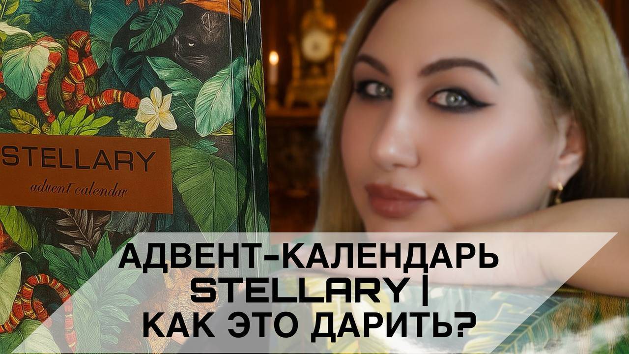 Адвент-календарь Stellary: распаковка и тестирование всехъ продуктов| Как это дарить?