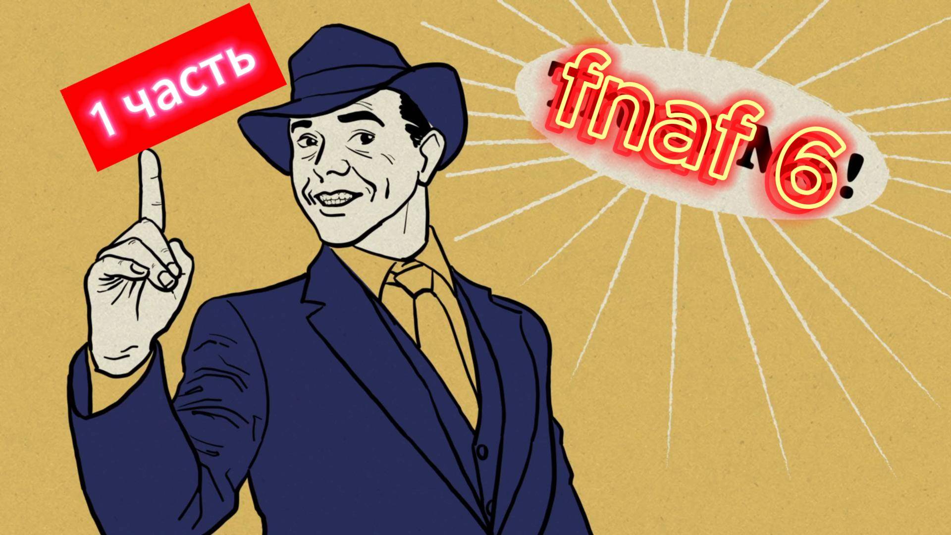 играю во fnaf 6 (1 часть начало )