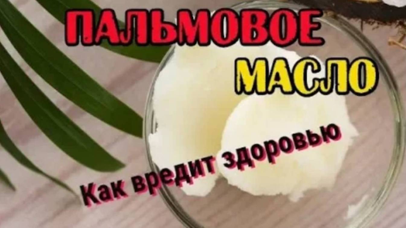 Пальмовое масло. Польза и вред
