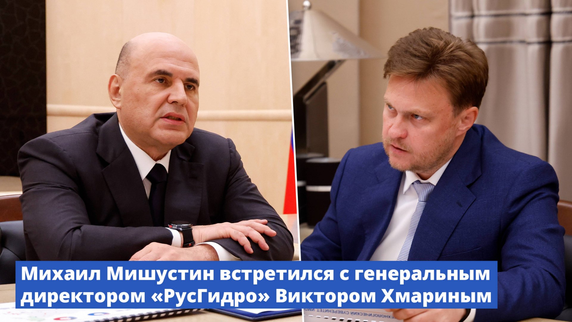 Михаил Мишустин встретился с генеральным директором «РусГидро» Виктором Хмариным