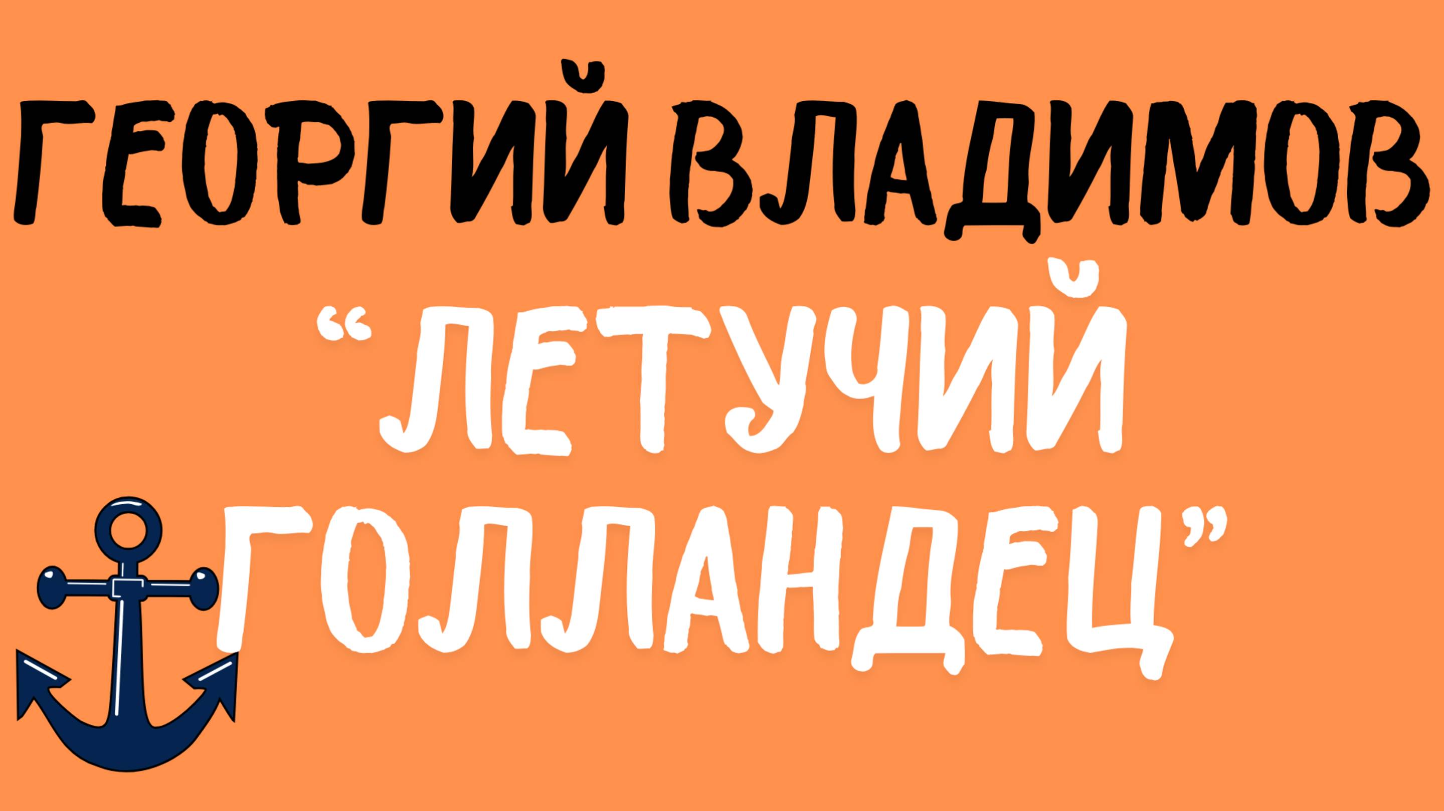 Георгий Владимов: «Летучий Голландец». Читает Сергей Летов.