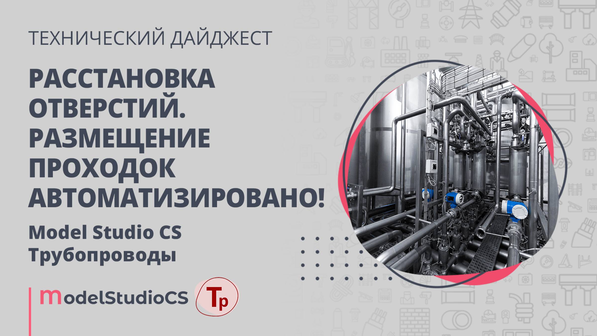 Расстановка отверстий. Model Studio CS Трубопроводы