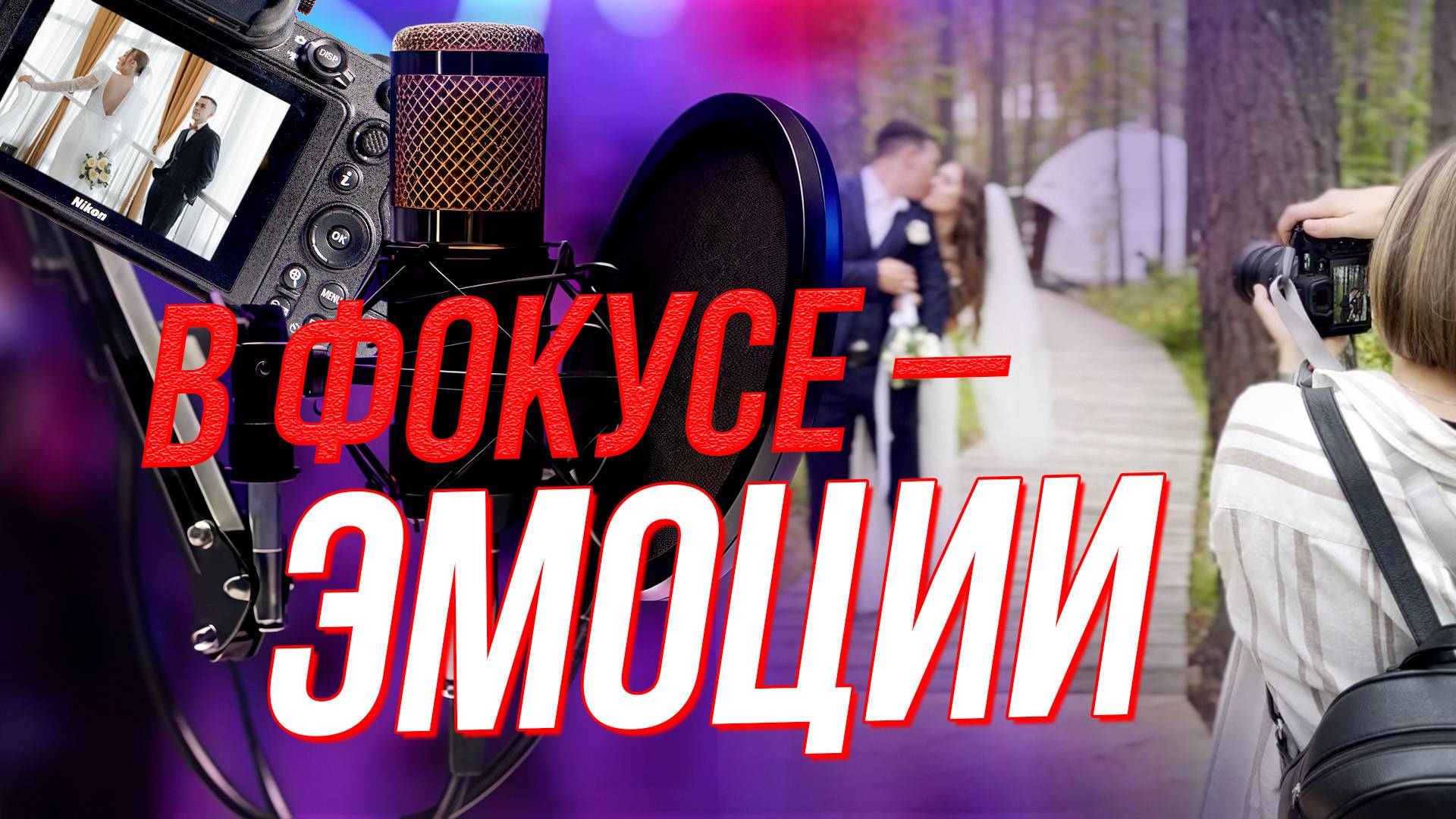 Поймать счастье: как рождаются истории о любви, которые живут вечно | Подкаст на ОТС — 29 октября