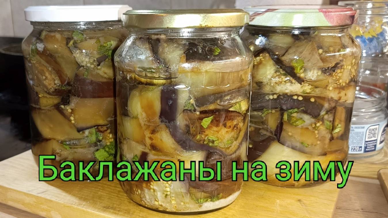 Баклажаны на зиму. Самый простой и вкусный рецепт