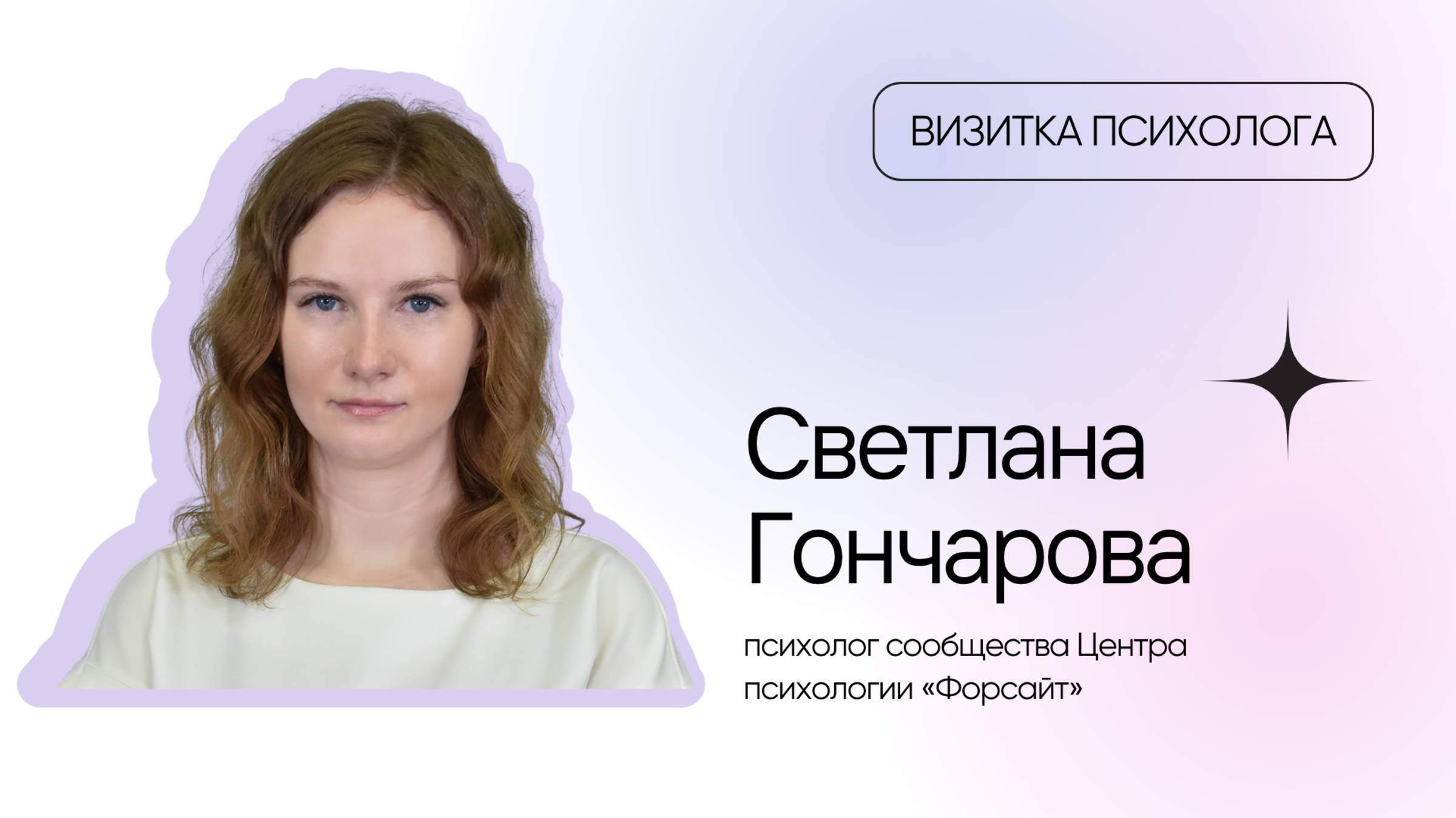 Видеовизитка психолога: Светлана Гончарова
