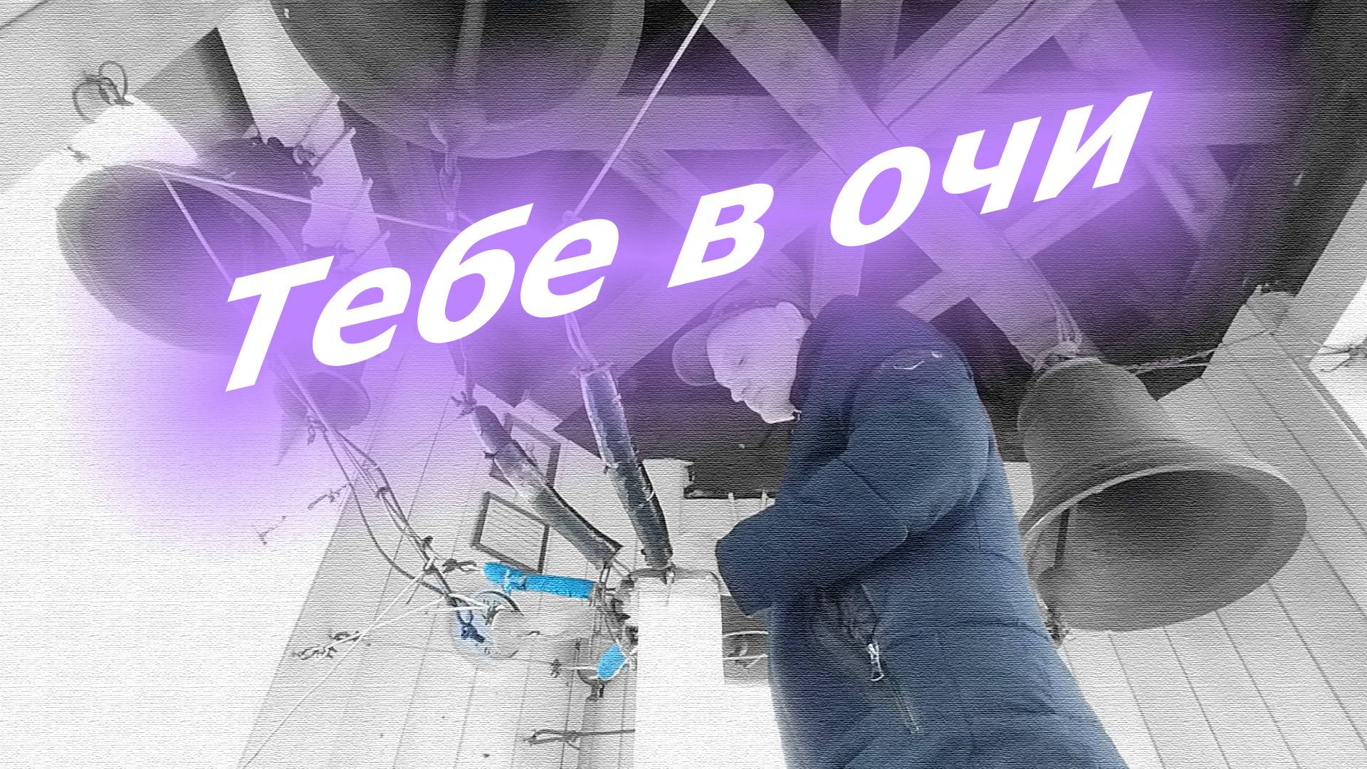 Тебе́ в о́чи, минимал-звон