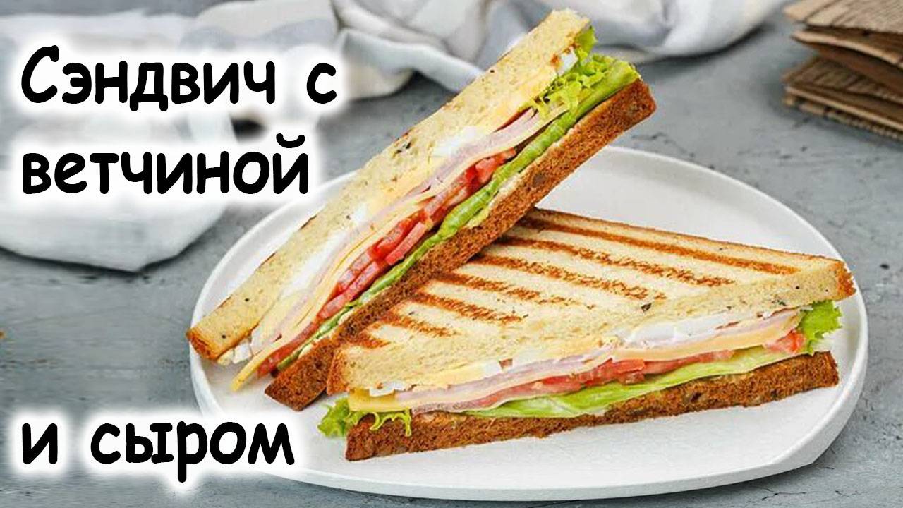 Сэндвич с ветчиной и сыром