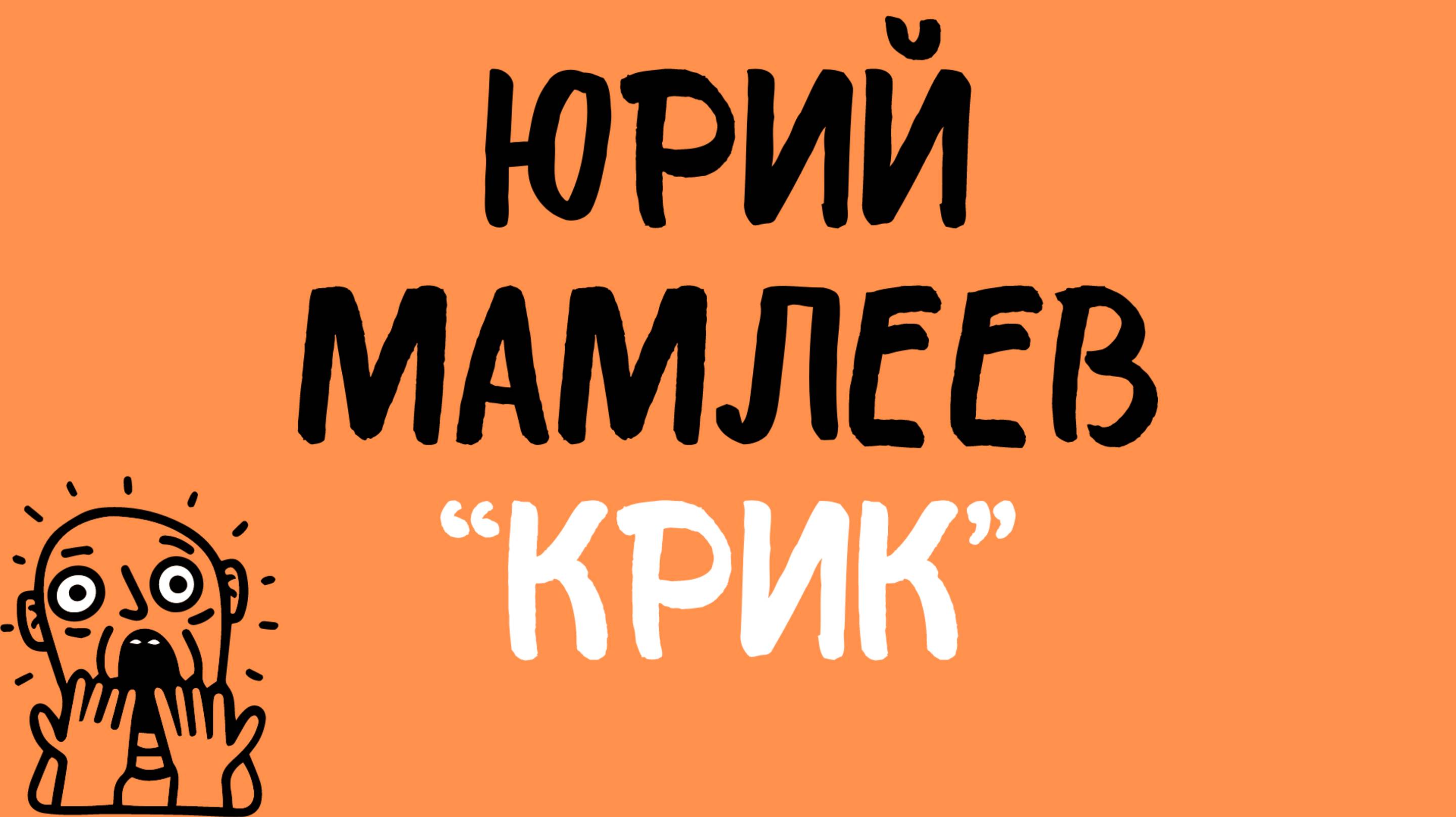 Юрий Мамлеев: «Крик». Читает Сергей Летов.
